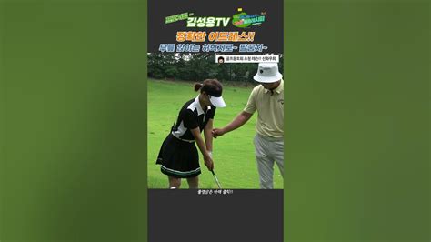 정확한 어드레스 셋업에서 무릎앉아는 허벅지로~ Kpga 투어프로 김성용 드라이버어드레스어깨높이손의위치원포인트레슨