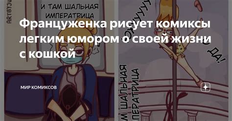 Француженка рисует комиксы легким юмором о своей жизни с кошкой Мир комиксов Дзен