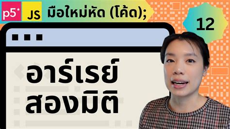 อาร์เรย์สองมิติ 2d Array พื้นฐานการเขียนโปรแกรม Creative Coding