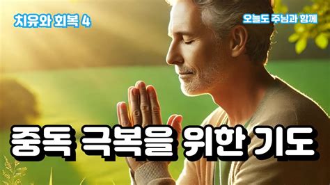 1시간 연속 치유와 회복 4 중독 극복을 위한 기도 여호와 라파 치료하시는 하나님 질병을 이기는 믿음의 기도 완전한 회복을 선포 면역력과 회복