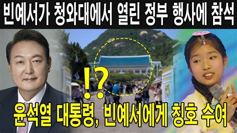 오늘 오후 빈예서는 그린하우스에서 열린 정부 행사에 참석했습니다 윤석열 대통령은 빈예서에게 귀족 작위를 수여했다 빈예서가