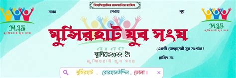 মুন্সিরহাট যুব সংঘ একটি সেচ্ছাসেবী সংগঠন