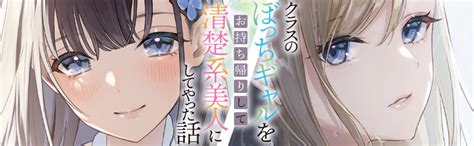Jp クラスのぼっちギャルをお持ち帰りして清楚系美人にしてやった話 Ga文庫 柚本悠斗 Magako あさぎ屋 本
