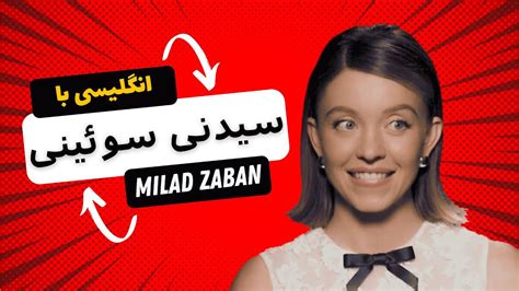 انگلیسی با سیدنی سوئینی Youtube