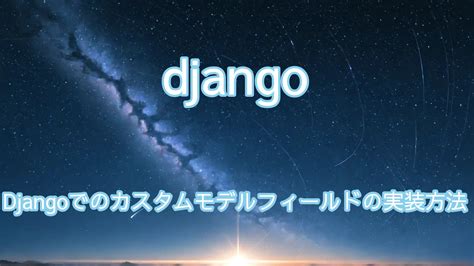 Djangoでのカスタムモデルフィールドの実装方法 Utry