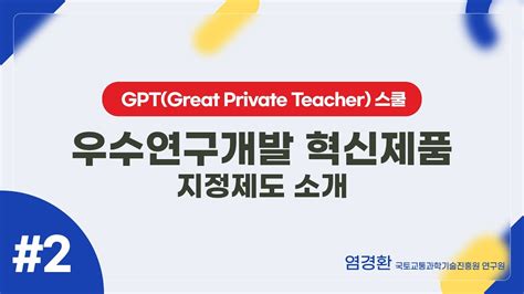 Gpt스쿨 2 우수연구개발 혁신제품 지정제도 소개 Youtube