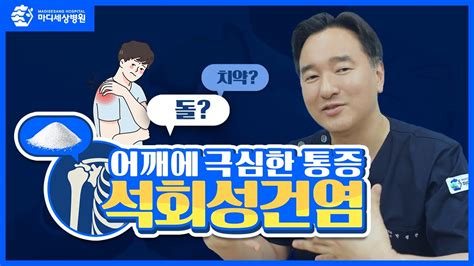 어깨 통증 내 어깨에 돌이 있다고 석회성 건염 원인부터 치료방법까지 Youtube