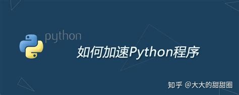 如何加速python程序 知乎