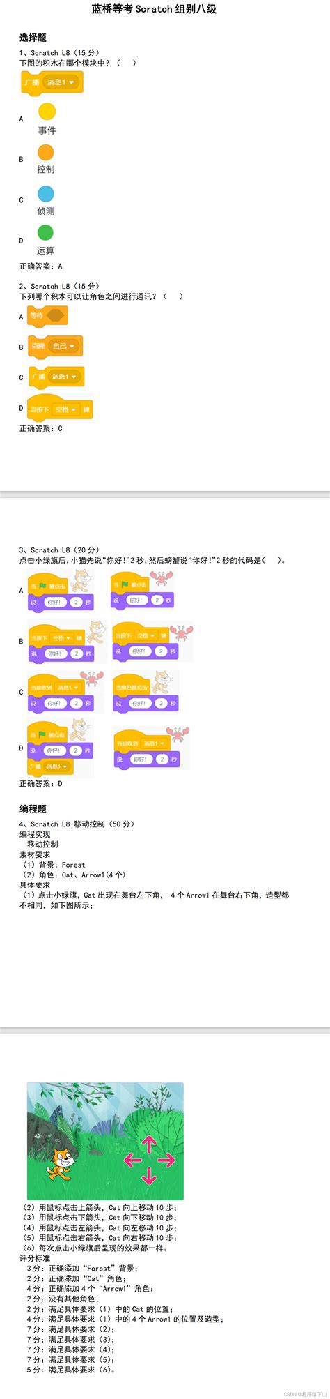 蓝桥等考scratch组别八级第01套（含题库答题软件账号） csdn博客