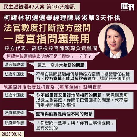 庭刊 【初選47人案第107天｜柯耀林初選選舉經理陳展浚續作供 法官數度打斷控方盤問 直指問題無用 「你不斷重複又