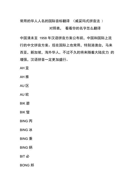 常用华人人名国际音标翻译 威妥玛式拼音法 对照表