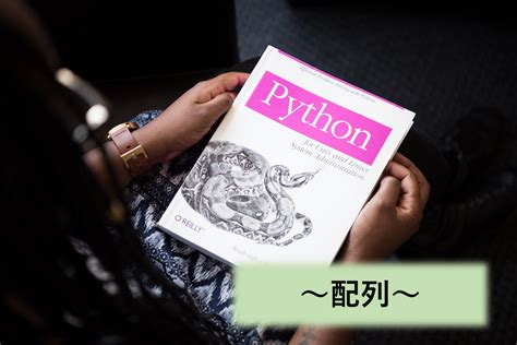 Pythonの基礎 配列 株式会社ミライル ITエンジニアDX人材の採用サイト