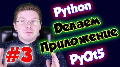 Делаем приложение на Python и PyQt Урок YouTube