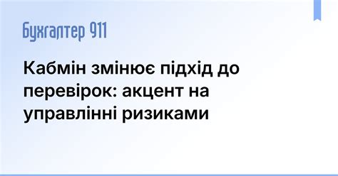 Кабмін змінює підхід до перевірок акцент на управлінні ризиками Новини Бухгалтер 911
