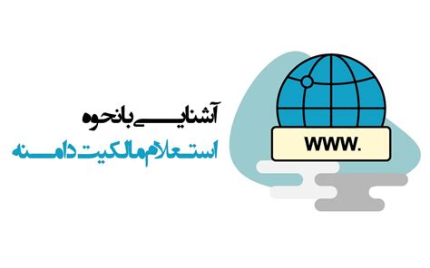 نحوه استعلام مالکیت دامنه سایت وبلاگ پویان آی تی