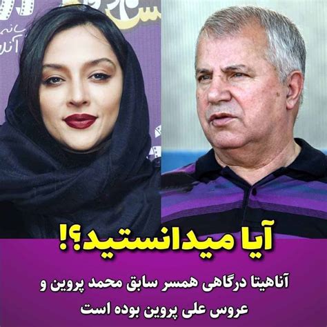 عکس آناهیتا درگاهی وقتی عروس خانه علی پروین بود شوهر دومش کیست؟