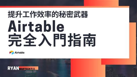 Airtable完全入門指南 必學No code工具 Ryan Sham