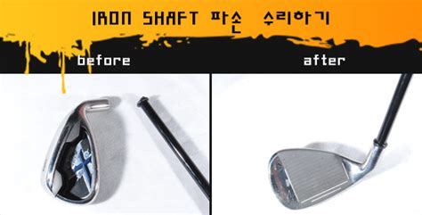 골프채수리 캘러웨이 X20 그라파이트 샤프트 7번 아이언 파손 골프채 수리하기