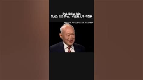Lee Kuan Yew 李光耀确实眼光独到 他们以生为中国人而为荣 李光耀 中国 历史 China Youtube