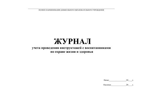 Журнал инструктажей с воспитанниками по охране жизни и здоровья ...