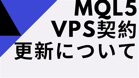 Mql5 Vps契約更新について Youtube