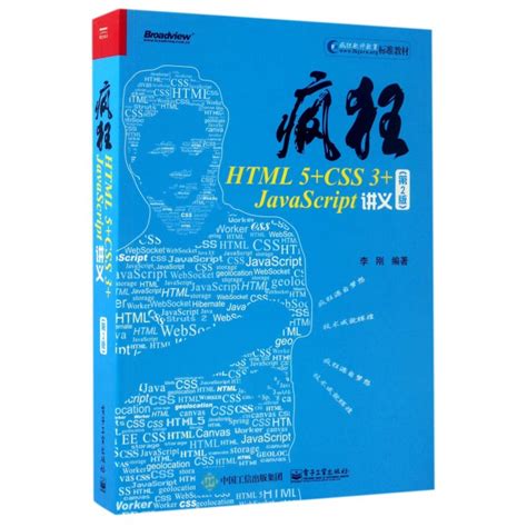 正版疯狂html 5 css 3 javascript讲义第2版 javascript前端开发技术教程书籍 html5与css3基础教程
