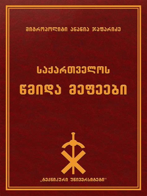 საქართველოს წმინდა მეფეები Pdf