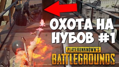 ОХОТА НА НУБОВ PUBG #1 | УБИЛ ГРАНАТОЙ ИЗ МАШИНЫ В ПУБГ | ТРОЛЛИНГ ...