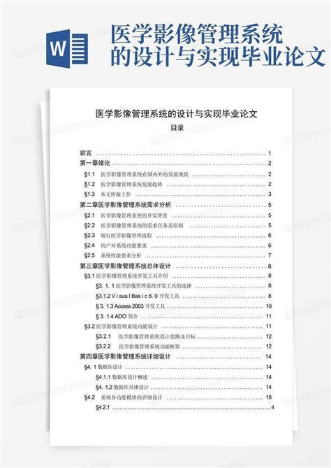 医学影像管理系统的设计与实现毕业论文word模板下载 编号lappyyyn 熊猫办公