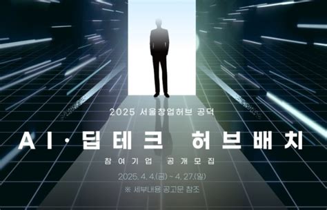 서울창업허브 공덕 Ai·딥테크 프로그램 관련 참여 기업 모집
