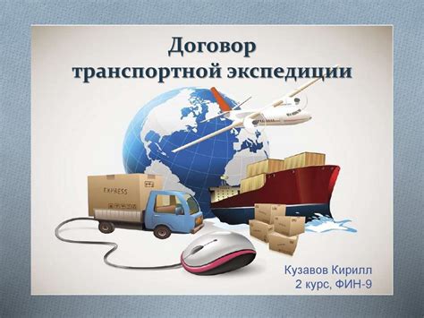 Договор транспортной экспедиции презентация онлайн