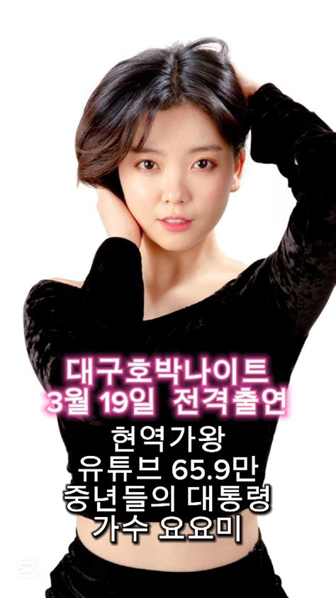 호박 대구호박 칠곡호박 요요미 가수요요미 현역가왕요요미 대구나이트 해피바이러스 노래하는요정 요미요미요요미 불타는장미단요요미 트롯챔피언 트롯중통령