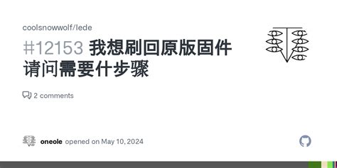 我想刷回原版固件 请问需要什步骤 · issue 12153 · coolsnowwolf lede · github