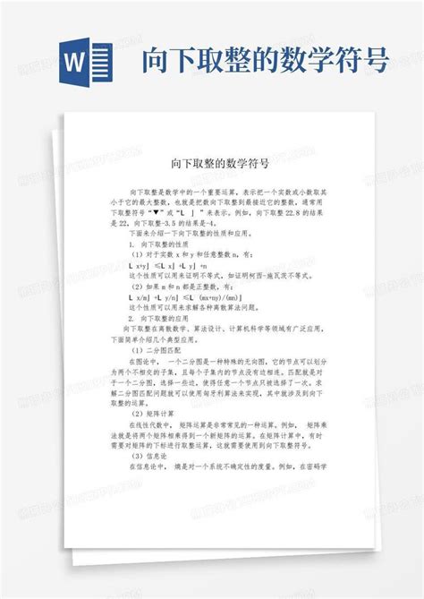 向下取整的数学符号word模板下载编号lgzvzmgo熊猫办公