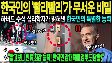 해외감동사연 한국인 빨리빨리의 충격적인 비밀 하버드 수석 심리학자가 연구한 인류 최강 능력의 결과 Youtube
