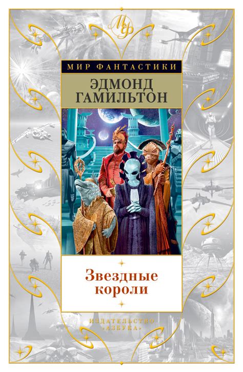 Звездные короли (сборник), Эдмонд Гамильтон – скачать книгу в fb2, epub ...