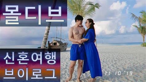 몰디브 신혼여행 브이로그 Youtube