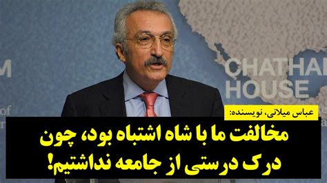 عباس میلانی مخالفت ما با شاه اشتباه بود، چون درک درستی از جامعه نداشتیم Youtube