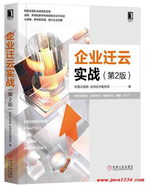 企业迁云实战 第2版 Pdf 下载java知识分享网 免费java资源下载