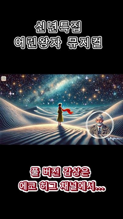 [단막 뮤지컬s] 어린 왕자 떠나는 어린 왕자를 기억하며 부르는 노래 나를 기억해줘 Youtube