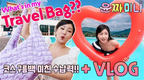 왓츠인마이백 여름휴가에 쓰기좋은 꿀템 가득🍯 터질듯한 가방털기 찐행복 풀빌라 브이로그 💖🌴 Cos 코스 구름백
