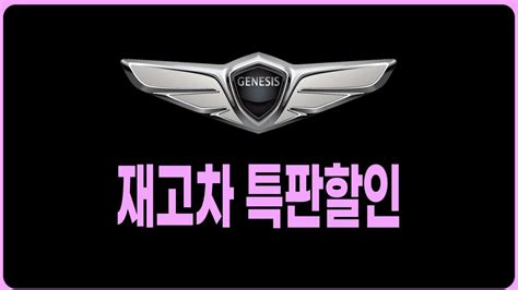 제네시스 2월 특판할인 빠른출고 즉시출고 즉시출고재고 출고기간 알아보기g70 G80 G90 Gv60 Gv70 Gv80 장기렌트