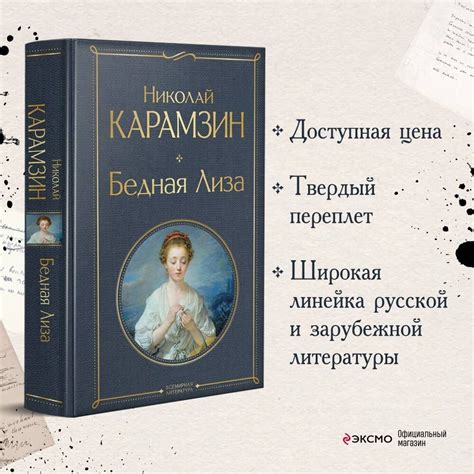 Бедная Лиза | Карамзин Николай Михайлович - купить с доставкой по ...