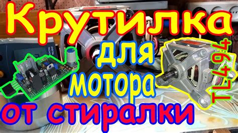 Альтернативный регулятор оборотов для мотора от стиральной машины 1 я