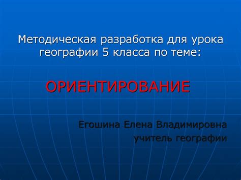 Ориентирование Методическая разработка для урока географии 5 класса презентация онлайн