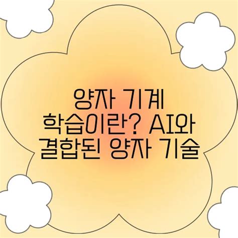 양자 기계 학습이란 Ai와 결합된 양자 기술