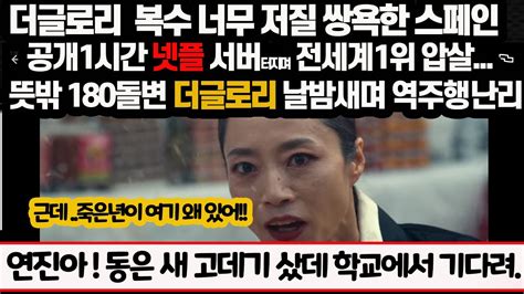 더글로리시즌2💘💘 미쳐버린스페인반응 한국 무당굿에 미친 반응 일으키는 스페인 벌전 받은 무당보며 오금저리며 날밤새운 현상황