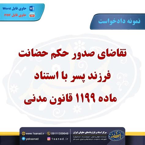 نمونه دادخواست تقاضای صدور حکم حضانت فرزند مرکز اسناد حقوقی و