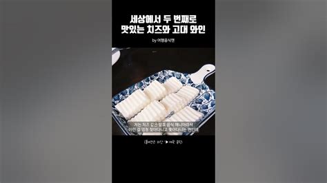 세상에서 두 번째로 맛있는 치즈와 고대 와인 Youtube