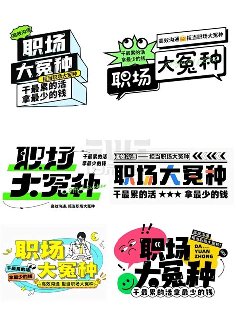 设计师必收藏职场大怨种一个标题54种排版 花瓣网